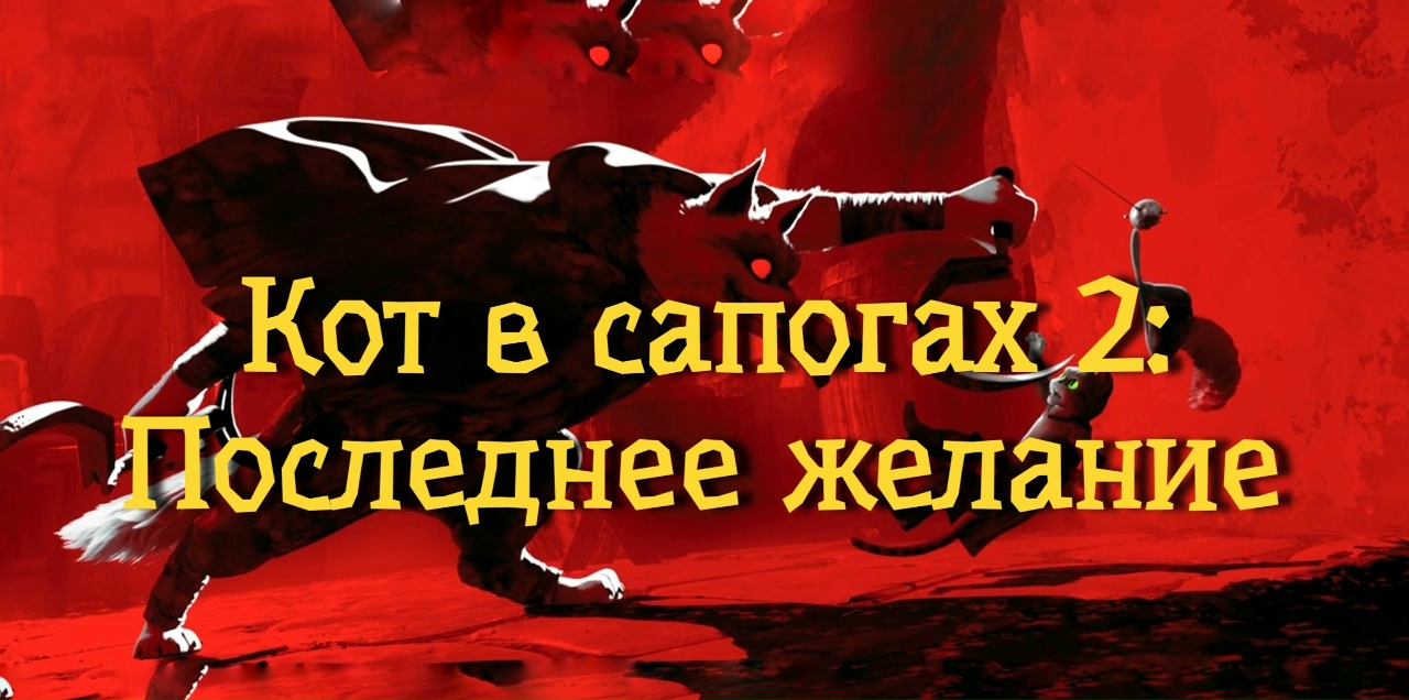«Кот в сапогах 2 Последнее желание 2022 2023 ВКонтакте