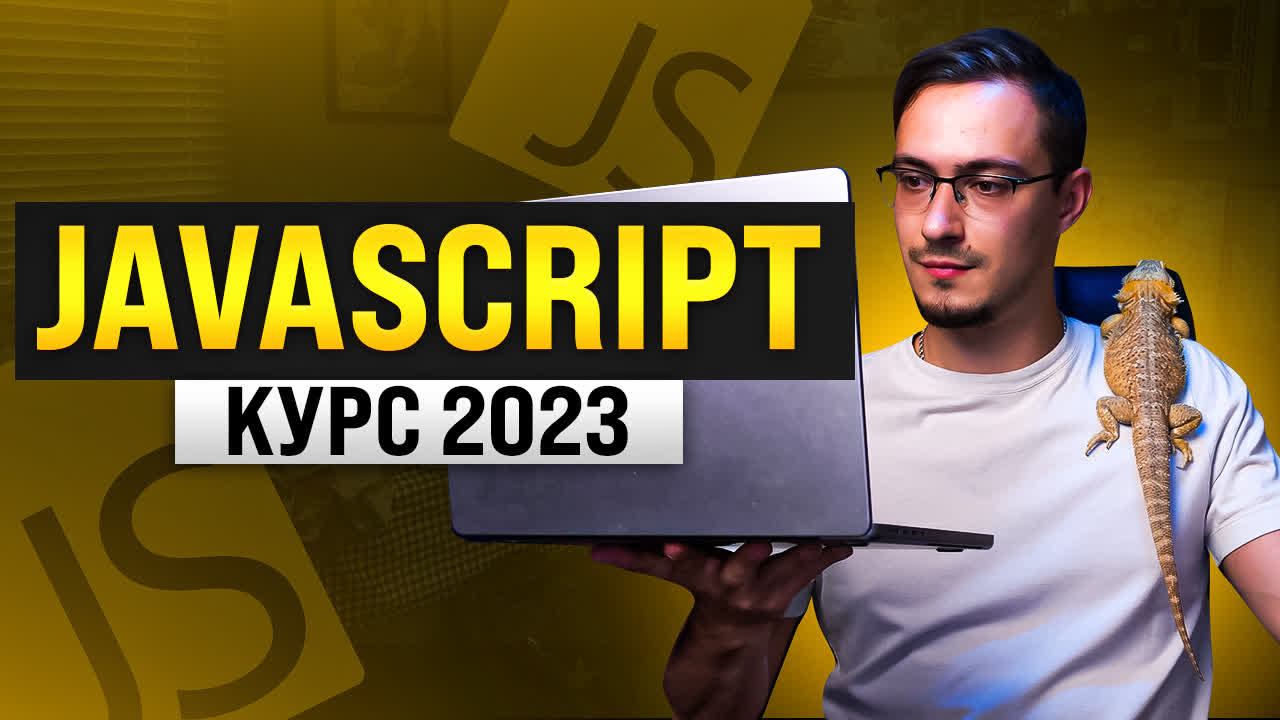 JavaScript c Нуля - Курс для начинающих с практикой [2023] — Видео от Result University ...