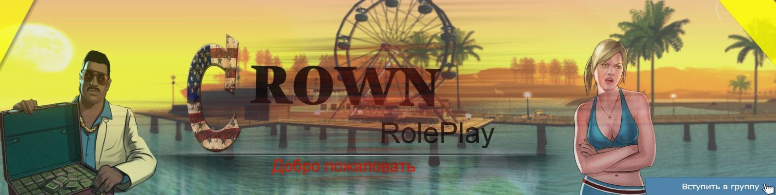 CROWN || RolePlay // CRMP_RP | Crown-rp - Это новейший и уникальный ...